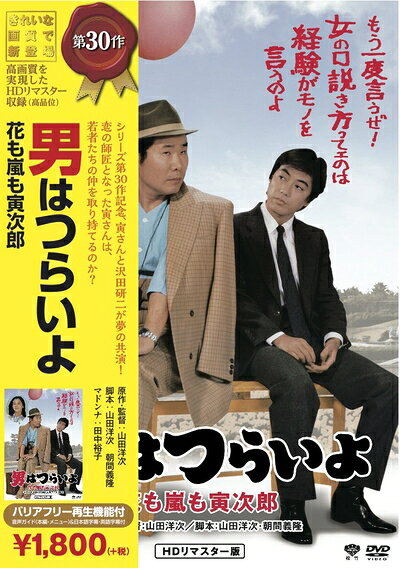 【商品名】松竹 寅さんシリーズ 男はつらいよ 花も嵐も寅次郎 [DVD]（中古品）中古品の特性上【破れ、パッケージの欠け,割れ、レンタル落ち、メモ書き】等がある場合がございます。また、商品名に【付属、特典、○○付き、ダウンロードコード】等の...
