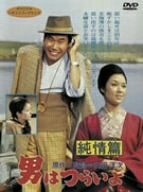 【商品名】男はつらいよ 純情篇 [DVD]（中古品）中古品の特性上【破れ、パッケージの欠け,割れ、レンタル落ち、メモ書き】等がある場合がございます。また、商品名に【付属、特典、○○付き、ダウンロードコード】等の記載があっても中古品の場合は基...