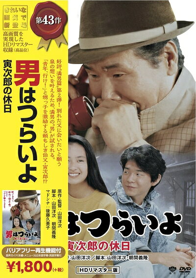 【商品名】松竹 寅さんシリーズ 男はつらいよ 寅次郎の休日 [DVD]（中古品）中古品の特性上【破れ、パッケージの欠け,割れ、レンタル落ち、メモ書き】等がある場合がございます。また、商品名に【付属、特典、○○付き、ダウンロードコード】等の記...