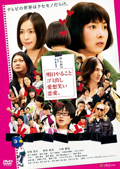 【商品名】明日やること　ゴミ出し　愛想笑い　恋愛。 [DVD]（中古品）中古品の特性上【破れ、パッケージの欠け,割れ、レンタル落ち、メモ書き】等がある場合がございます。また、商品名に【付属、特典、○○付き、ダウンロードコード】等の記載があっ...