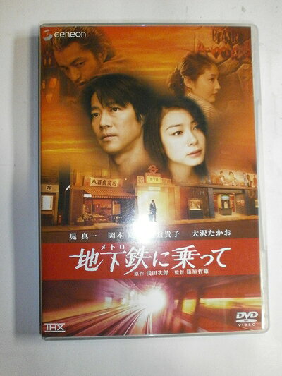 【商品名】地下鉄(メトロ)に乗って THXスタンダード・エディション [DVD]（中古品）中古品の特性上【破れ、パッケージの欠け,割れ、レンタル落ち、メモ書き】等がある場合がございます。また、商品名に【付属、特典、○○付き、ダウンロードコー...