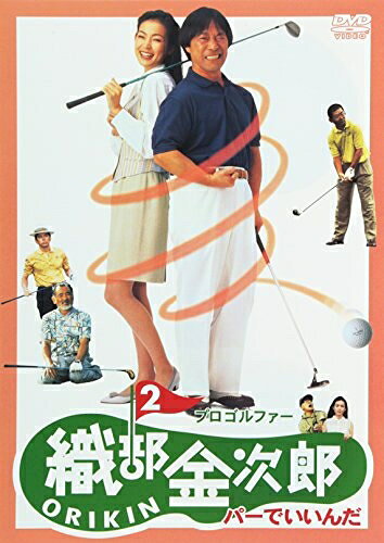 【商品名】プロゴルファー 織部金次郎2 〜パーでいいんだ〜 [DVD]（中古品）中古品の特性上【破れ、パッケージの欠け,割れ、レンタル落ち、メモ書き】等がある場合がございます。また、商品名に【付属、特典、○○付き、ダウンロードコード】等の記...