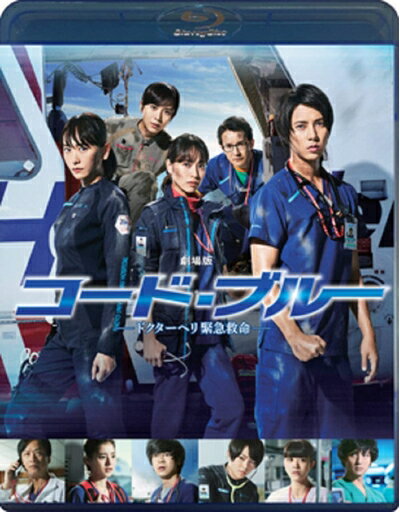 【商品名】劇場版コード・ブルー -ドクターヘリ緊急救命- Blu-ray通常版(特典なし)（中古品）中古品の特性上【破れ、パッケージの欠け,割れ、レンタル落ち、メモ書き】等がある場合がございます。また、商品名に【付属、特典、○○付き、ダウン...
