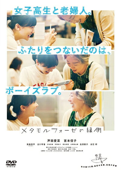 【商品名】「メタモルフォーゼの縁側」通常版（DVD　1枚組）（中古品）中古品の特性上【破れ、パッケージの欠け,割れ、レンタル落ち、メモ書き】等がある場合がございます。また、商品名に【付属、特典、○○付き、ダウンロードコード】等の記載があって...