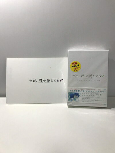 【商品名】ただ、君を愛してる プレミアム・エディション [DVD]（中古品）中古品の特性上【破れ、パッケージの欠け,割れ、レンタル落ち、メモ書き】等がある場合がございます。また、商品名に【付属、特典、○○付き、ダウンロードコード】等の記載が...