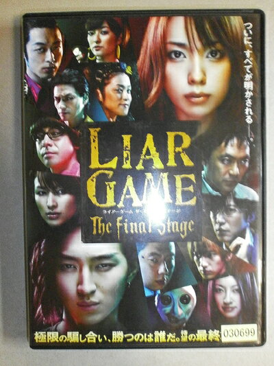 【商品名】ライアーゲーム ザ・ファイナルステージ スタンダード・エディション [DVD]（中古品）中古品の特性上【破れ、パッケージの欠け,割れ、レンタル落ち、メモ書き】等がある場合がございます。また、商品名に【付属、特典、○○付き、ダウンロ...