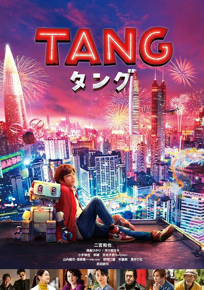 【商品名】TANG タング [DVD]（中古品）中古品の特性上【破れ、パッケージの欠け,割れ、レンタル落ち、メモ書き】等がある場合がございます。また、商品名に【付属、特典、○○付き、ダウンロードコード】等の記載があっても中古品の場合は基本的...