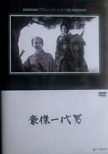 【商品名】豪傑一代男 [DVD]（中古品）中古品の特性上【破れ、パッケージの欠け,割れ、レンタル落ち、メモ書き】等がある場合がございます。また、商品名に【付属、特典、○○付き、ダウンロードコード】等の記載があっても中古品の場合は基本的にこれ...