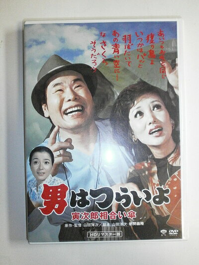 【商品名】第15作 男はつらいよ 寅次郎相合い傘 HDリマスター版 [DVD]（中古品）中古品の特性上【破れ、パッケージの欠け,割れ、レンタル落ち、メモ書き】等がある場合がございます。また、商品名に【付属、特典、○○付き、ダウンロードコード...