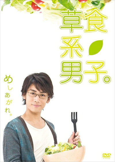 【商品名】草食系男子。 [DVD]（中古品）中古品の特性上【破れ、パッケージの欠け,割れ、レンタル落ち、メモ書き】等がある場合がございます。また、商品名に【付属、特典、○○付き、ダウンロードコード】等の記載があっても中古品の場合は基本的にこ...