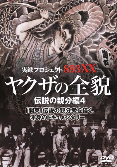 【商品名】実録・プロジェクト893XX ヤクザの全貌8 伝説の親分編4 [DVD]（中古品）中古品の特性上【破れ、パッケージの欠け,割れ、レンタル落ち、メモ書き】等がある場合がございます。また、商品名に【付属、特典、○○付き、ダウンロードコ...