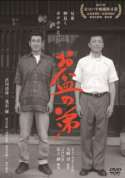 【商品名】お盆の弟 [DVD]（中古品）中古品の特性上【破れ、パッケージの欠け,割れ、レンタル落ち、メモ書き】等がある場合がございます。また、商品名に【付属、特典、○○付き、ダウンロードコード】等の記載があっても中古品の場合は基本的にこれら...