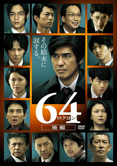 【商品名】64-ロクヨン-後編 通常版DVD（中古品）中古品の特性上【破れ、パッケージの欠け,割れ、レンタル落ち、メモ書き】等がある場合がございます。また、商品名に【付属、特典、○○付き、ダウンロードコード】等の記載があっても中古品の場合は...
