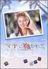 【商品名】マナに抱かれて [DVD]（中古品）中古品の特性上【破れ、パッケージの欠け,割れ、レンタル落ち、メモ書き】等がある場合がございます。また、商品名に【付属、特典、○○付き、ダウンロードコード】等の記載があっても中古品の場合は基本的に...