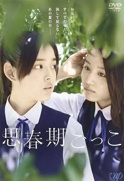 【商品名】思春期ごっこ [DVD]（中古品）中古品の特性上【破れ、パッケージの欠け,割れ、レンタル落ち、メモ書き】等がある場合がございます。また、商品名に【付属、特典、○○付き、ダウンロードコード】等の記載があっても中古品の場合は基本的にこ...