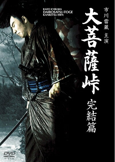 【商品名】大菩薩峠 完結篇 [DVD]（中古品）中古品の特性上【破れ、パッケージの欠け,割れ、レンタル落ち、メモ書き】等がある場合がございます。また、商品名に【付属、特典、○○付き、ダウンロードコード】等の記載があっても中古品の場合は基本的...