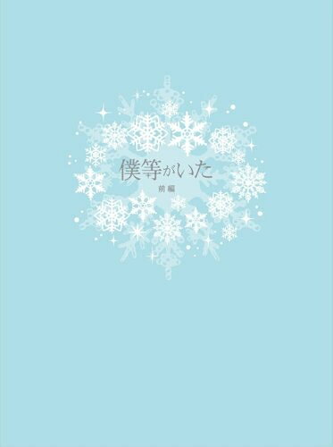 【商品名】僕等がいた(前篇)スペシャル・エディション(特典DVD付2枚組) [Blu-ray]（中古品）中古品の特性上【破れ、パッケージの欠け,割れ、レンタル落ち、メモ書き】等がある場合がございます。また、商品名に【付属、特典、○○付き、ダ...