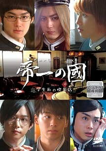 【商品名】帝一の國 学生街の喫茶店 【レンタル落ち】（中古品）中古品の特性上【破れ、パッケージの欠け,割れ、レンタル落ち、メモ書き】等がある場合がございます。また、商品名に【付属、特典、○○付き、ダウンロードコード】等の記載があっても中古品...