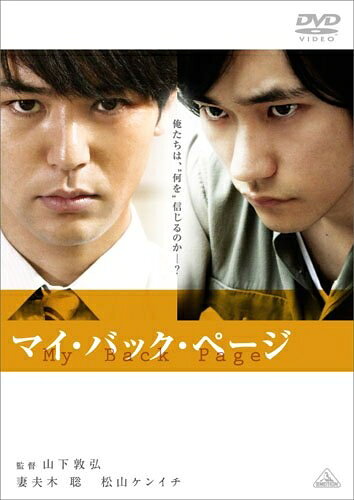 【商品名】マイ・バック・ページ [DVD]（中古品）中古品の特性上【破れ、パッケージの欠け,割れ、レンタル落ち、メモ書き】等がある場合がございます。また、商品名に【付属、特典、○○付き、ダウンロードコード】等の記載があっても中古品の場合は基...