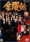 【商品名】金環蝕 [DVD]（中古品）中古品の特性上【破れ、パッケージの欠け,割れ、レンタル落ち、メモ書き】等がある場合がございます。また、商品名に【付属、特典、○○付き、ダウンロードコード】等の記載があっても中古品の場合は基本的にこれらは...