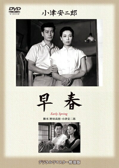 【商品名】あの頃映画 松竹DVDコレクション 「早春」（中古品）中古品の特性上【破れ、パッケージの欠け,割れ、レンタル落ち、メモ書き】等がある場合がございます。また、商品名に【付属、特典、○○付き、ダウンロードコード】等の記載があっても中古...