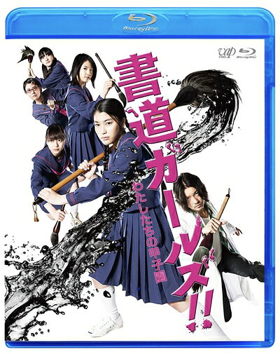 【商品名】「書道ガールズ!!私たちの甲子園」BD [Blu-ray]（中古品）中古品の特性上【破れ、パッケージの欠け,割れ、レンタル落ち、メモ書き】等がある場合がございます。また、商品名に【付属、特典、○○付き、ダウンロードコード】等の記載...
