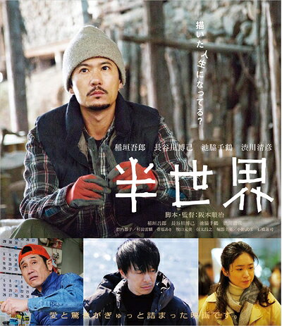【商品名】半世界 Blu-ray (通常版)（中古品）中古品の特性上【破れ、パッケージの欠け,割れ、レンタル落ち、メモ書き】等がある場合がございます。また、商品名に【付属、特典、○○付き、ダウンロードコード】等の記載があっても中古品の場合は...