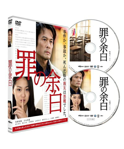 【商品名】罪の余白 [DVD]（中古品）中古品の特性上【破れ、パッケージの欠け,割れ、レンタル落ち、メモ書き】等がある場合がございます。また、商品名に【付属、特典、○○付き、ダウンロードコード】等の記載があっても中古品の場合は基本的にこれら...