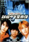 【商品名】新宿少年探偵団 [DVD]（中古品）中古品の特性上【破れ、パッケージの欠け,割れ、レンタル落ち、メモ書き】等がある場合がございます。また、商品名に【付属、特典、○○付き、ダウンロードコード】等の記載があっても中古品の場合は基本的に...