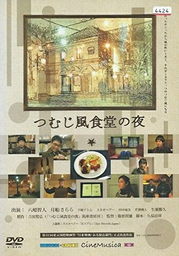 【商品名】つむじ風食堂の夜 [レンタル落ち]（中古品）中古品の特性上【破れ、パッケージの欠け,割れ、レンタル落ち、メモ書き】等がある場合がございます。また、商品名に【付属、特典、○○付き、ダウンロードコード】等の記載があっても中古品の場合は...