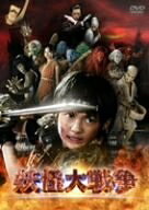 【商品名】妖怪大戦争 廉価(期間限定) [DVD]（中古品）中古品の特性上【破れ、パッケージの欠け,割れ、レンタル落ち、メモ書き】等がある場合がございます。また、商品名に【付属、特典、○○付き、ダウンロードコード】等の記載があっても中古品の...