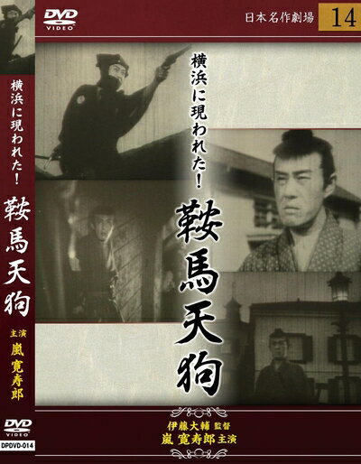 【商品名】横浜に現れた!鞍馬天狗 [DVD]（中古品）中古品の特性上【破れ、パッケージの欠け,割れ、レンタル落ち、メモ書き】等がある場合がございます。また、商品名に【付属、特典、○○付き、ダウンロードコード】等の記載があっても中古品の場合は...