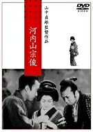 【商品名】河内山宗俊 [DVD]（中古品）中古品の特性上【破れ、パッケージの欠け,割れ、レンタル落ち、メモ書き】等がある場合がございます。また、商品名に【付属、特典、○○付き、ダウンロードコード】等の記載があっても中古品の場合は基本的にこれ...