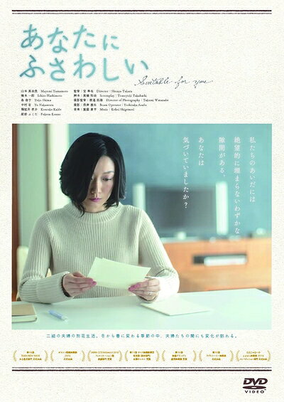 【商品名】あなたにふさわしい [DVD]（中古品）中古品の特性上【破れ、パッケージの欠け,割れ、レンタル落ち、メモ書き】等がある場合がございます。また、商品名に【付属、特典、○○付き、ダウンロードコード】等の記載があっても中古品の場合は基本...