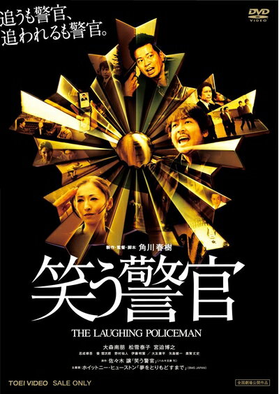 【商品名】笑う警官 [DVD]（中古品）中古品の特性上【破れ、パッケージの欠け,割れ、レンタル落ち、メモ書き】等がある場合がございます。また、商品名に【付属、特典、○○付き、ダウンロードコード】等の記載があっても中古品の場合は基本的にこれら...