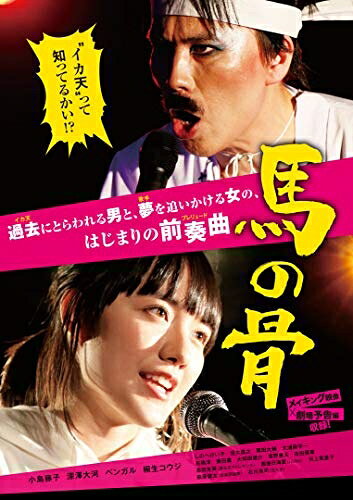 【商品名】馬の骨 [DVD]（中古品）中古品の特性上【破れ、パッケージの欠け,割れ、レンタル落ち、メモ書き】等がある場合がございます。また、商品名に【付属、特典、○○付き、ダウンロードコード】等の記載があっても中古品の場合は基本的にこれらは...