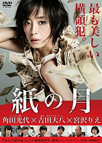 【商品名】紙の月 [レンタル落ち]（中古品）中古品の特性上【破れ、パッケージの欠け,割れ、レンタル落ち、メモ書き】等がある場合がございます。また、商品名に【付属、特典、○○付き、ダウンロードコード】等の記載があっても中古品の場合は基本的にこ...