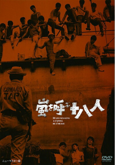 【商品名】あの頃映画 「嵐を呼ぶ十八人」 [DVD]（中古品）中古品の特性上【破れ、パッケージの欠け,割れ、レンタル落ち、メモ書き】等がある場合がございます。また、商品名に【付属、特典、○○付き、ダウンロードコード】等の記載があっても中古品...
