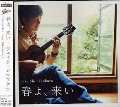 【商品名】春よ、来い（中古品）中古品の特性上【破れ、パッケージの欠け,割れ、レンタル落ち、メモ書き】等がある場合がございます。使用する上で問題があるものではございません。商品名に【付属、特典、○○付き、ダウンロードコード】等の記載があっても...