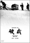 【商品名】破戒 [DVD]（中古品）中古品の特性上【破れ、パッケージの欠け,割れ、レンタル落ち、メモ書き】等がある場合がございます。また、商品名に【付属、特典、○○付き、ダウンロードコード】等の記載があっても中古品の場合は基本的にこれらは付...