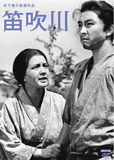 【商品名】木下惠介生誕100年 「笛吹川」 [DVD]（中古品）中古品の特性上【破れ、パッケージの欠け,割れ、レンタル落ち、メモ書き】等がある場合がございます。また、商品名に【付属、特典、○○付き、ダウンロードコード】等の記載があっても中古...