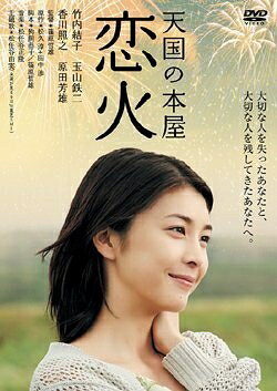 【商品名】天国の本屋-恋火 [DVD]（中古品）中古品の特性上【破れ、パッケージの欠け,割れ、レンタル落ち、メモ書き】等がある場合がございます。また、商品名に【付属、特典、○○付き、ダウンロードコード】等の記載があっても中古品の場合は基本的...