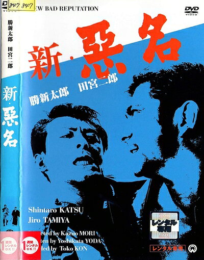 【商品名】新・悪名 [レンタル落ち]（中古品）中古品の特性上【破れ、パッケージの欠け,割れ、レンタル落ち、メモ書き】等がある場合がございます。また、商品名に【付属、特典、○○付き、ダウンロードコード】等の記載があっても中古品の場合は基本的に...