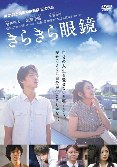 【商品名】きらきら眼鏡 [DVD]（中古品）中古品の特性上【破れ、パッケージの欠け,割れ、レンタル落ち、メモ書き】等がある場合がございます。また、商品名に【付属、特典、○○付き、ダウンロードコード】等の記載があっても中古品の場合は基本的にこ...
