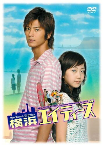 【商品名】横浜エイティーズ [DVD]（中古品）中古品の特性上【破れ、パッケージの欠け,割れ、レンタル落ち、メモ書き】等がある場合がございます。また、商品名に【付属、特典、○○付き、ダウンロードコード】等の記載があっても中古品の場合は基本的...