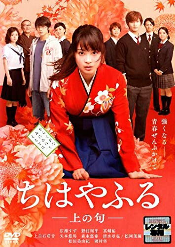 【商品名】ちはやふる 上の句 [DVD]（中古品）中古品の特性上【破れ、パッケージの欠け,割れ、レンタル落ち、メモ書き】等がある場合がございます。また、商品名に【付属、特典、○○付き、ダウンロードコード】等の記載があっても中古品の場合は基本...