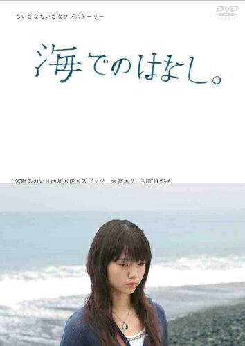 【商品名】海でのはなし。 [DVD]（中古品）中古品の特性上【破れ、パッケージの欠け,割れ、レンタル落ち、メモ書き】等がある場合がございます。また、商品名に【付属、特典、○○付き、ダウンロードコード】等の記載があっても中古品の場合は基本的に...