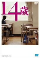 【商品名】14歳 [DVD]（中古品）中古品の特性上【破れ、パッケージの欠け,割れ、レンタル落ち、メモ書き】等がある場合がございます。また、商品名に【付属、特典、○○付き、ダウンロードコード】等の記載があっても中古品の場合は基本的にこれらは...