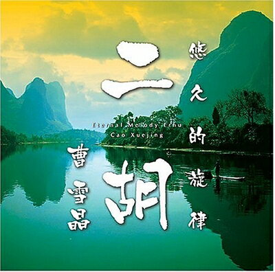 【商品名】悠久的旋律「二胡」（中古品）中古品の特性上【破れ、パッケージの欠け,割れ、レンタル落ち、メモ書き】等がある場合がございます。使用する上で問題があるものではございません。商品名に【付属、特典、○○付き、ダウンロードコード】等の記載が...