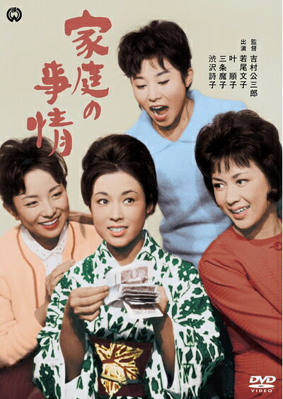【商品名】家庭の事情 [DVD]（中古品）中古品の特性上【破れ、パッケージの欠け,割れ、レンタル落ち、メモ書き】等がある場合がございます。また、商品名に【付属、特典、○○付き、ダウンロードコード】等の記載があっても中古品の場合は基本的にこれ...